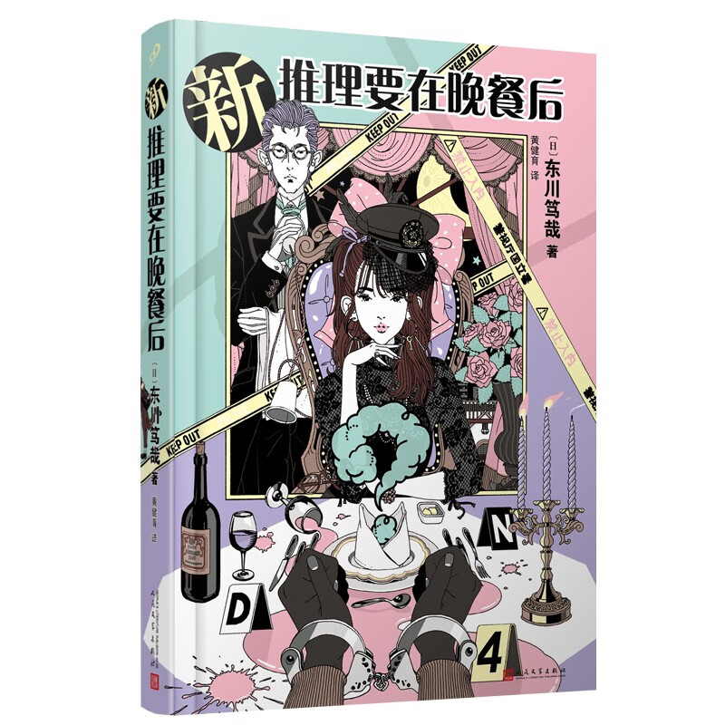 【多规格】新推理要在晚餐后精装版1-2-3-4完结篇 全套4册 东川笃哉 樱井翔电影电视剧原著全集日本轻小说外国本格推理悬疑犯罪侦探小说书 新推理要在晚餐后完结篇【精装】