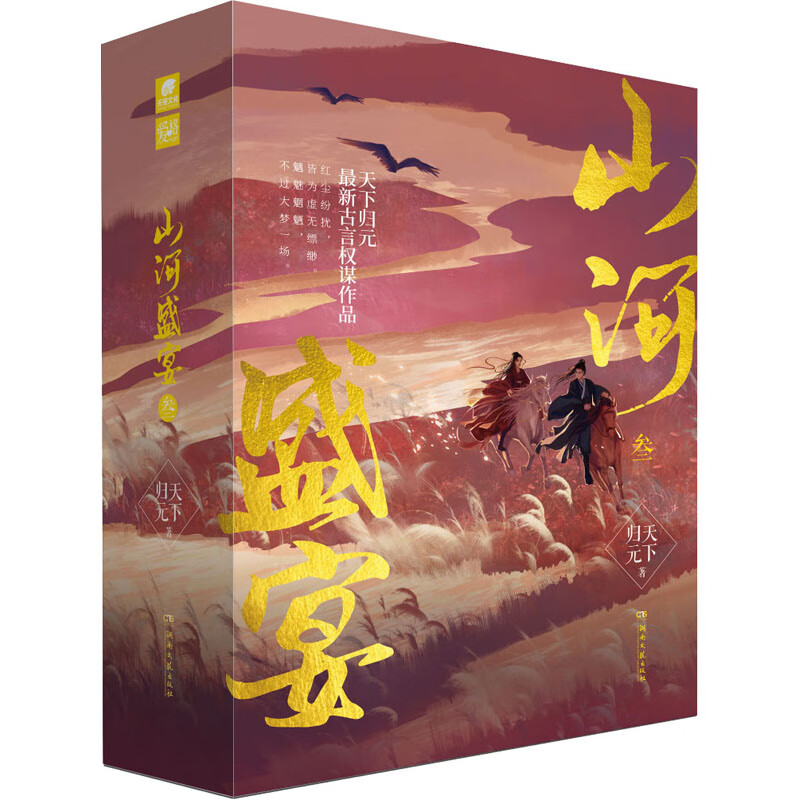 山河盛宴3(全3册)