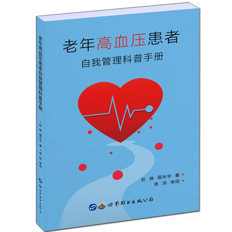 老年高血压患者自我管理科普