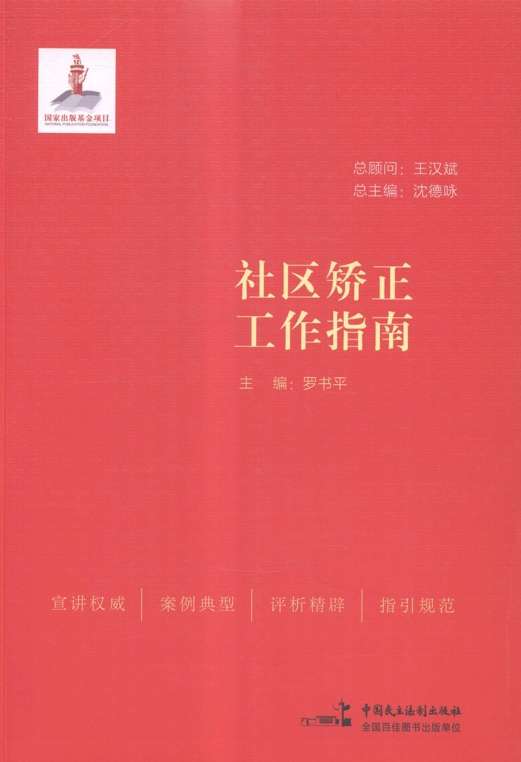社区矫正工作指南社会科学社区监督改造基本知识中国 图书