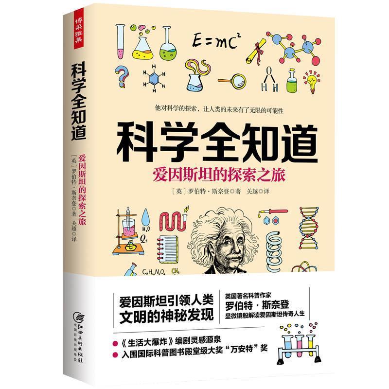 科学全知道:爱因斯坦的探索之旅