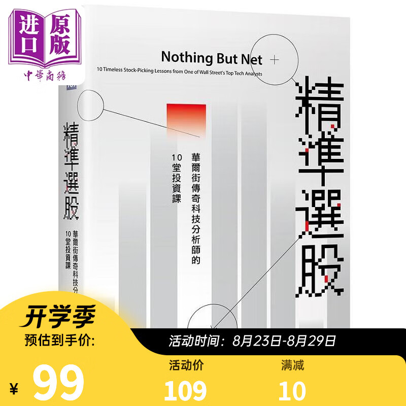 精准选股 华尔街传奇科技分析师的10堂投资课 港台原版 马克 马哈尼 天下