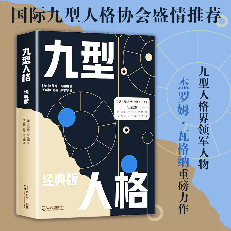 九型人格(经典版国际九型人格协会IEA教材)