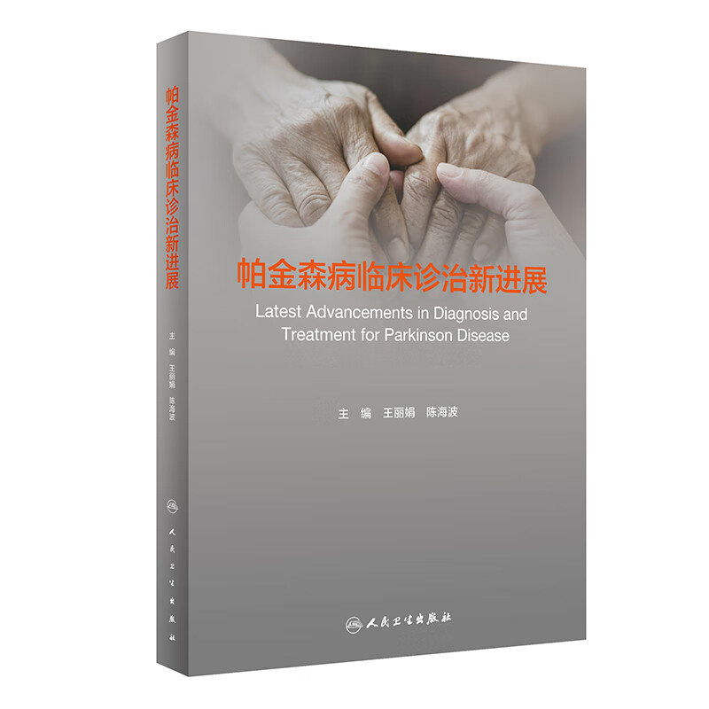 帕金森病临床诊治新进展 王丽娟 陈海波主编 帕金森病病因发病机制临床特征预防与治疗 帕金森综合征 人民
