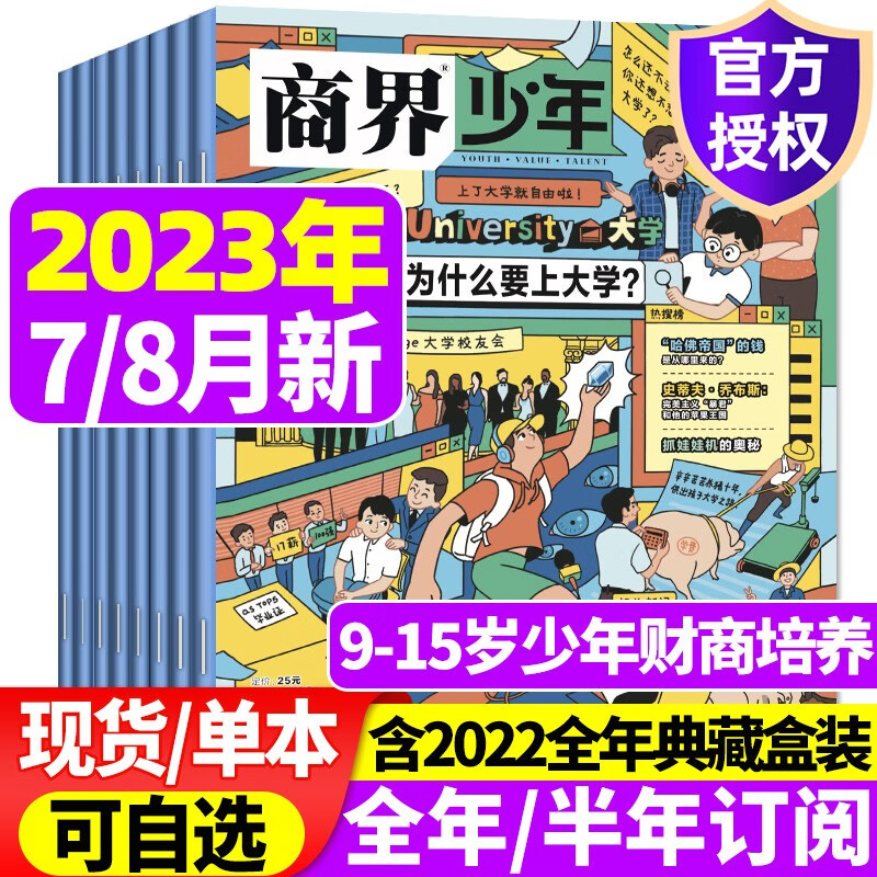 商界少年杂志2023年1-8月现货【另有2022全年珍藏/全年半年订阅可选】含创刊号 9-15岁少年财商 青少年孩子成长培养财经思维启蒙锻造商业头脑2023期刊 【2本】2023年7/8月