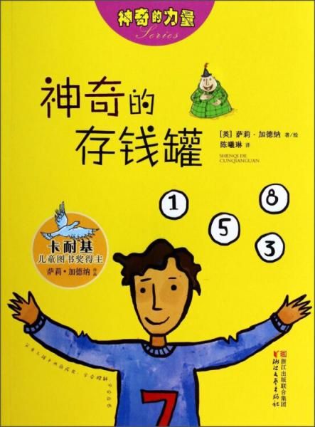 神奇的存钱罐