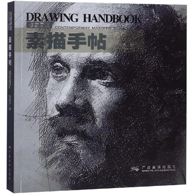 名家画室素描手帖