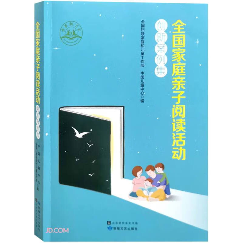 全国家庭亲子阅读活动创新案例集