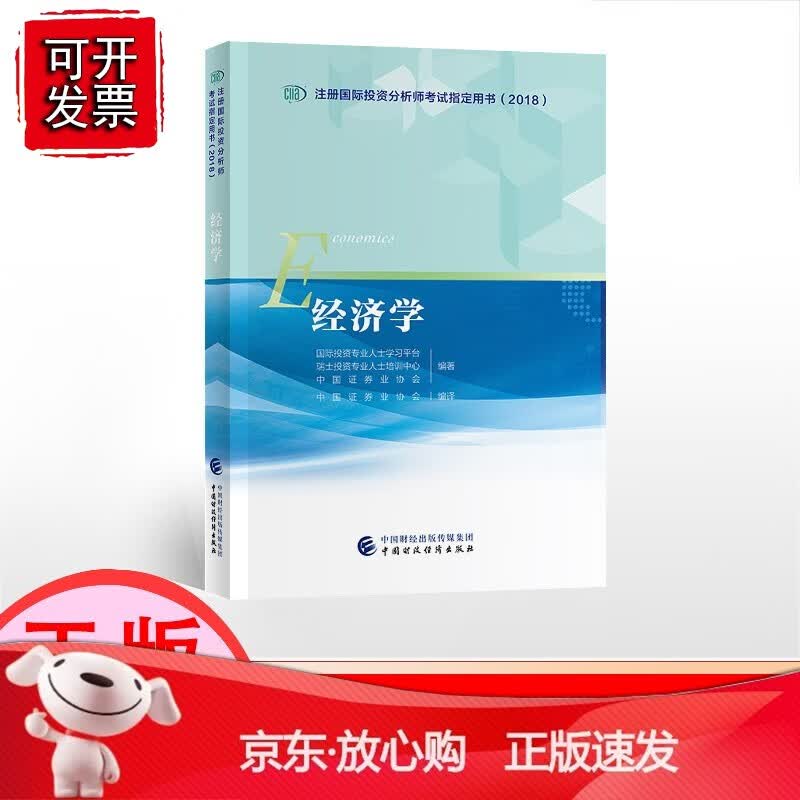 经济学 CIIA考试 2021注册投资分析师考试[速发K]