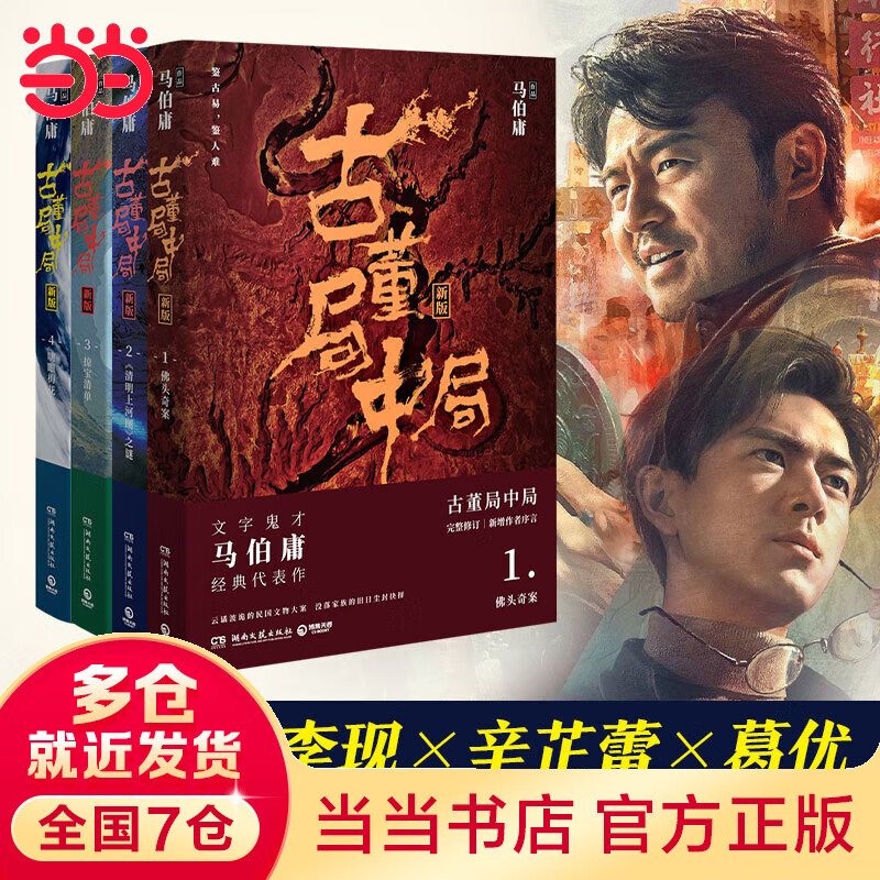 【当当】古董局中局套装全4册（2018全新修订）
