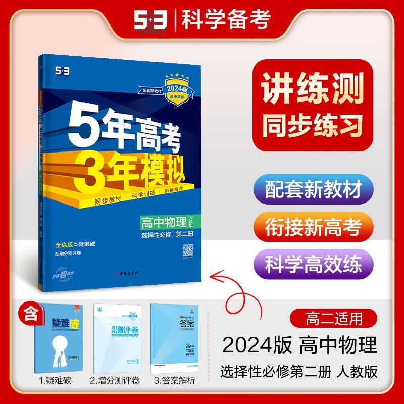 高二自选】2023-2024五年高考三年模拟选择性必修第二册语文数学英语物理 高中5年高考3年模拟同步化学生物历史政治地理选择性必修2训练习册教辅资料 （24版)人教版-物理选择性必修第二册