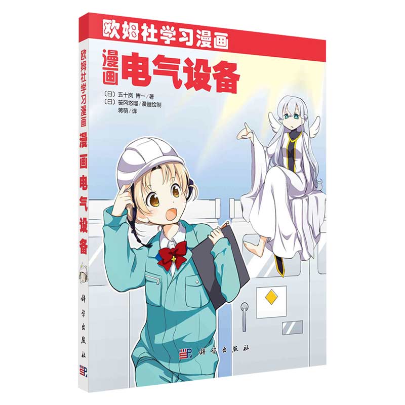 漫画电气设备 zdj 湖北 科学出版社