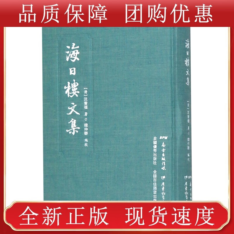 海日楼文集(精)