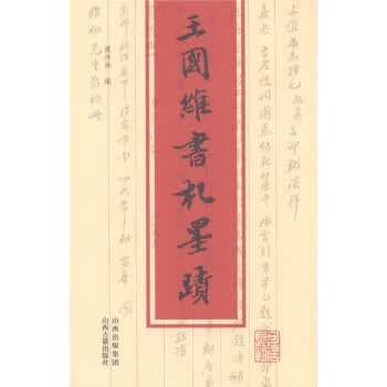 王国维书札墨迹