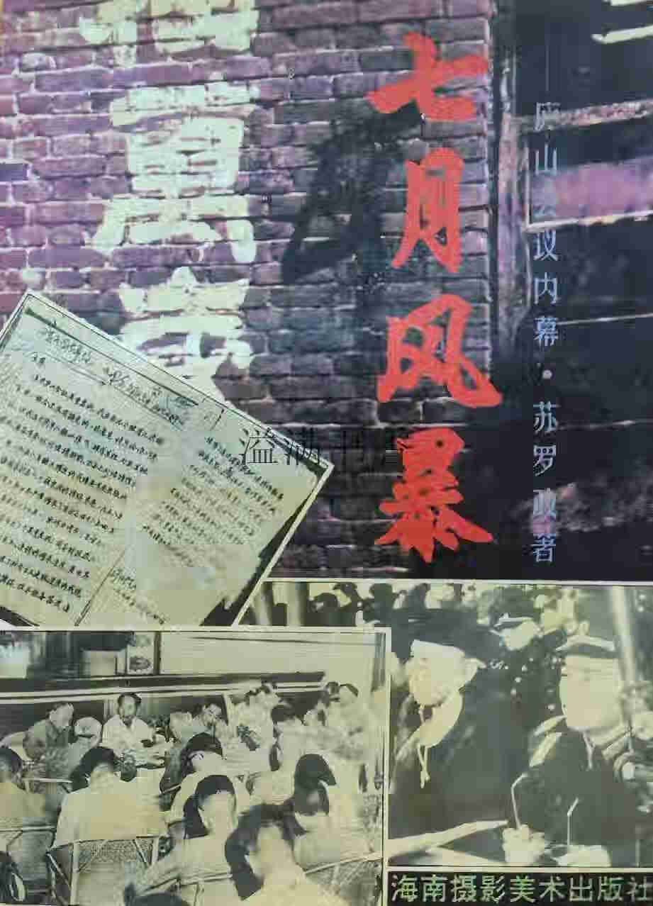 七月风暴 庐山会议内幕 苏罗政著 海南摄影美术出版社