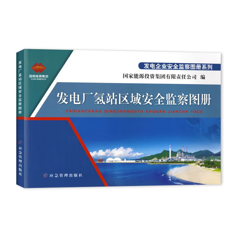 发电企业安全监察图册系列 国家能源投资集团有限公司编 应急管理出版社 发电厂氢站区域安全监察图册