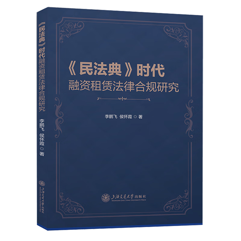 《民法典》时代融资租赁法律合规研究