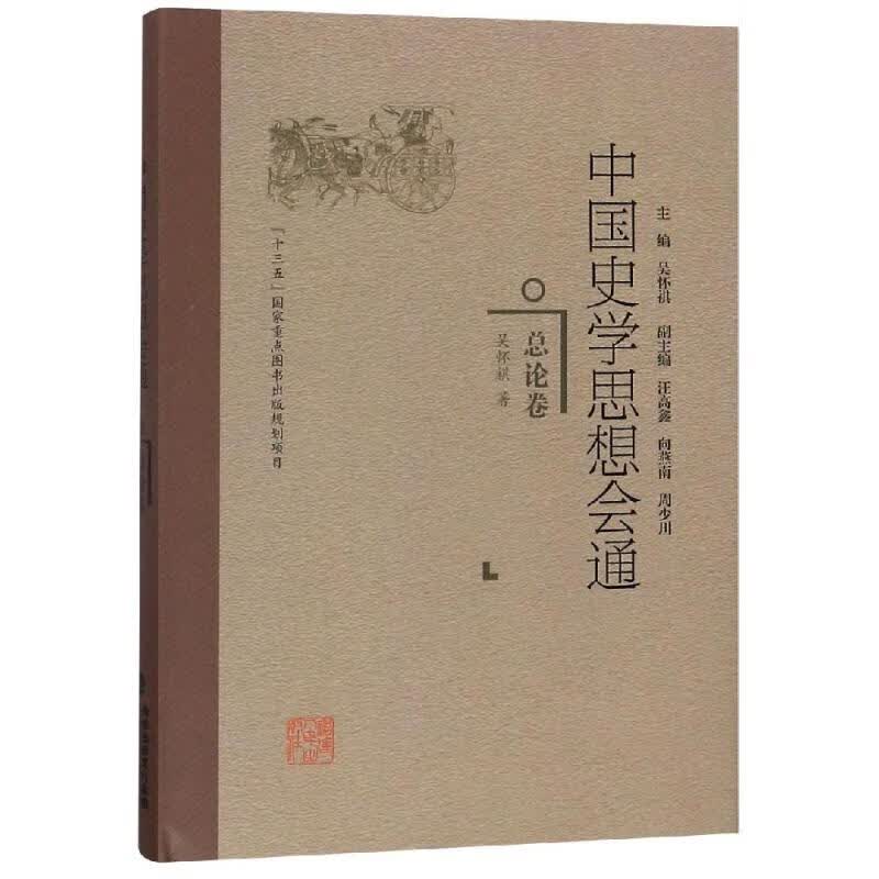 总论卷/中国史学思想会通 吴怀祺 书籍