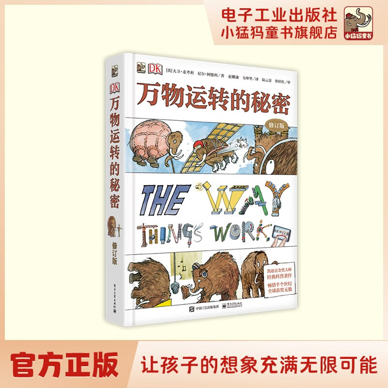 DK万物运转的秘密（修订版） 小猛犸童书