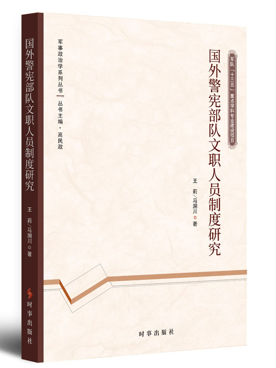 国外警宪部队文职人员制度研究9787519503864