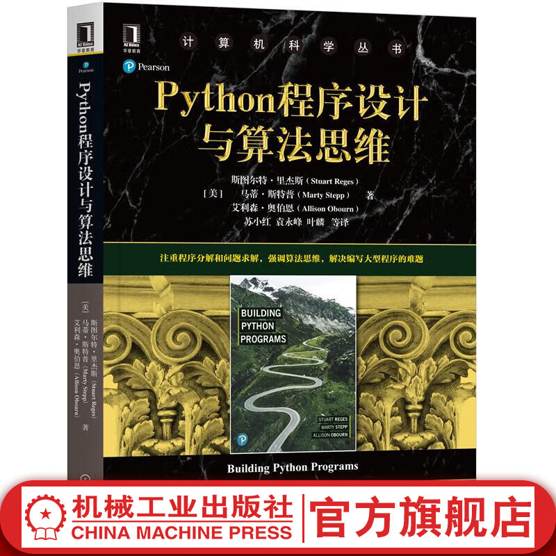 Python程序设计与算法思维