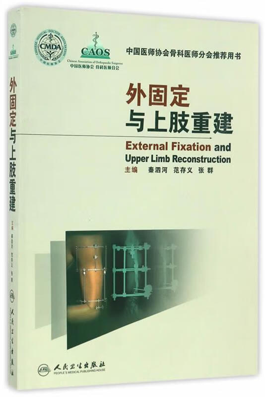 外固定与上肢重建 秦泗河,范存义,张群主编 人民卫生出版社 9787117236669