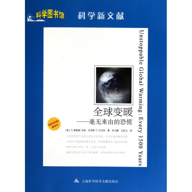 全球变暖：毫无来由的恐慌