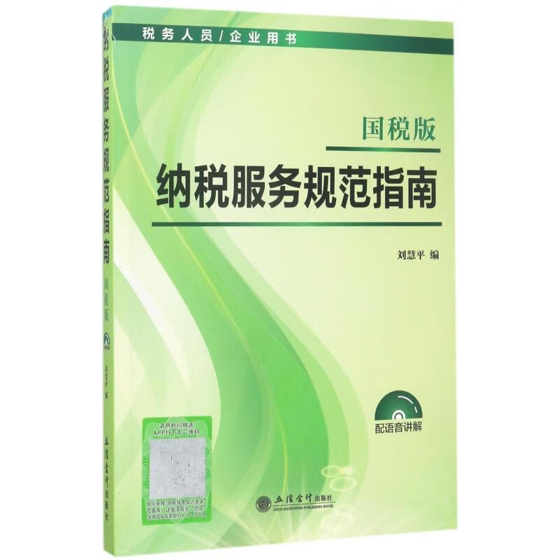纳税服务规范指南 刘慧平 立信会计出版社