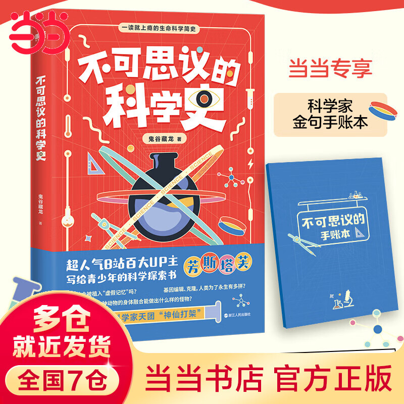 不可思议的科学史：一读就上瘾的生命科学简史（当当专享金句手账）