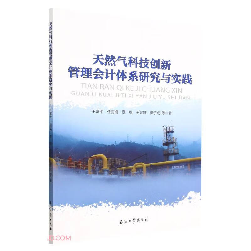 天然气科技创新管理会计体系研究与实践