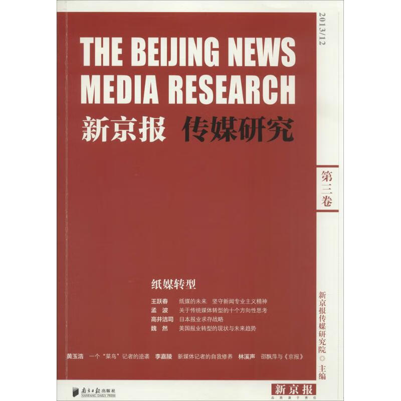 新京报传媒研究(3)纸媒转型