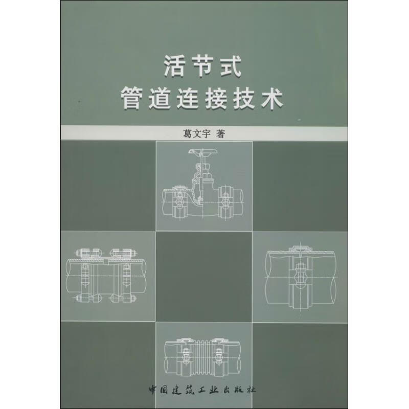 活节式管道连接技术