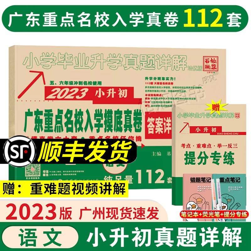 2023年小升初广东十大名校招生真卷小学毕业升学真题详解百校联盟冲刺名校小升初试卷重点名校入学摸底分班真题试卷 语文