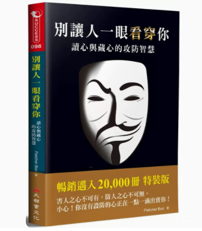 台版 别让人一眼看穿你 读心与藏心的攻防智慧 二版 大都会文化 Fletcher Boo 人际关系心理励志书籍
