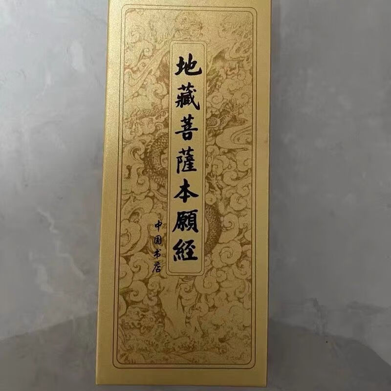 硬壳地藏菩萨本愿经全本大折本大字竖排简体注音中国书店
