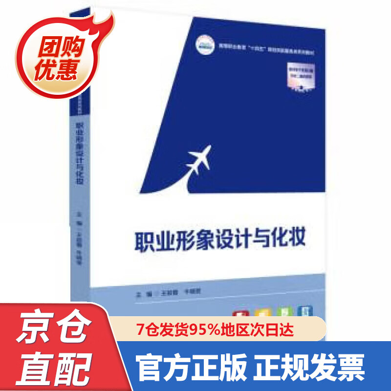 【新书】职业形象设计与化妆 王姣蓉,牛晓斐 9787568087438 华中科技大学出版社
