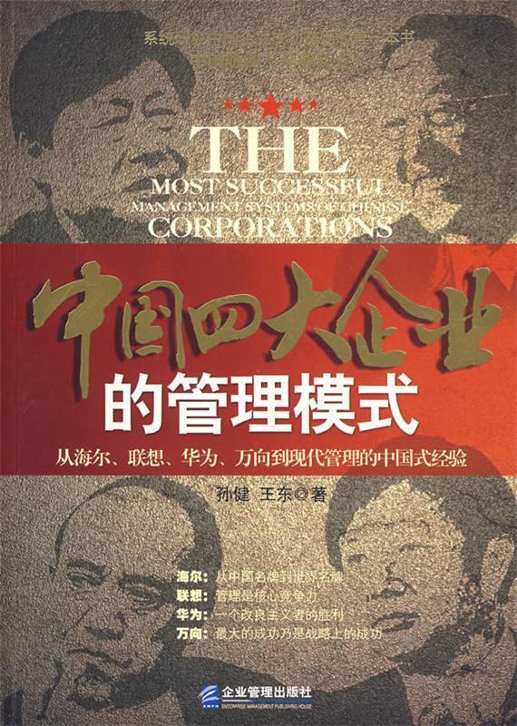 中国四大企业的管理模式