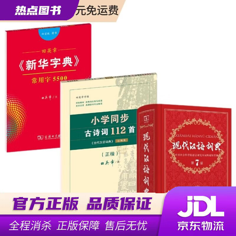 【 官方】 现代汉语词典+小学生同步古诗112首字帖+新华字典