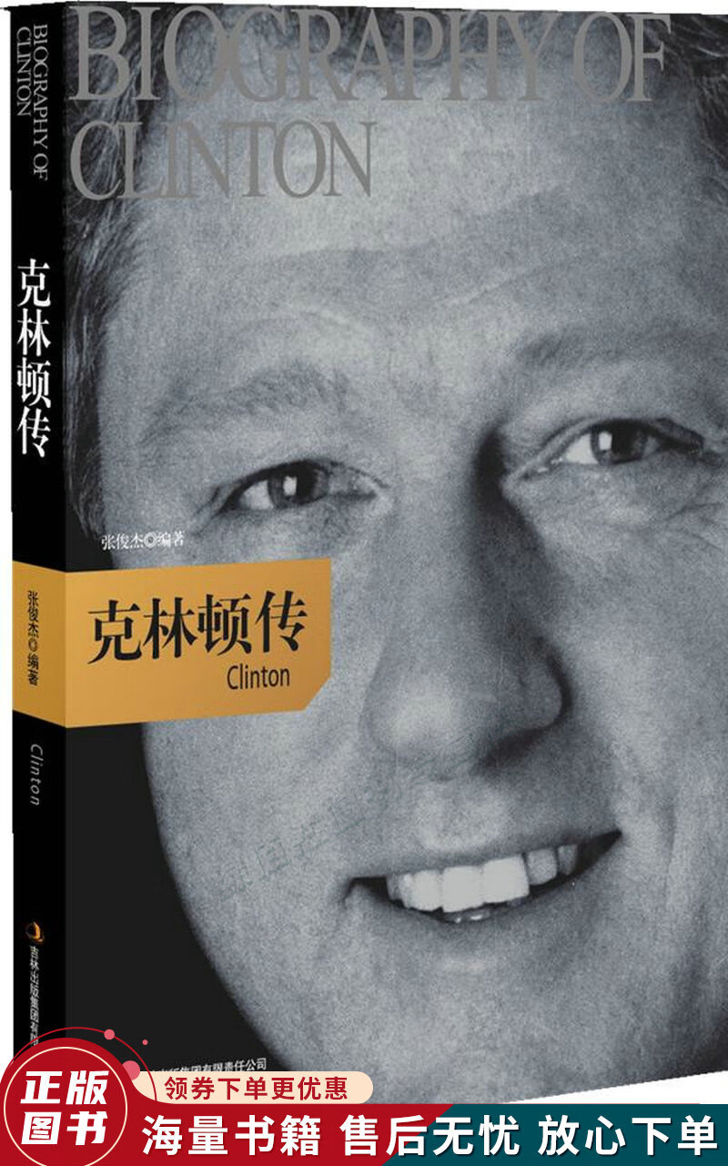 克林顿传