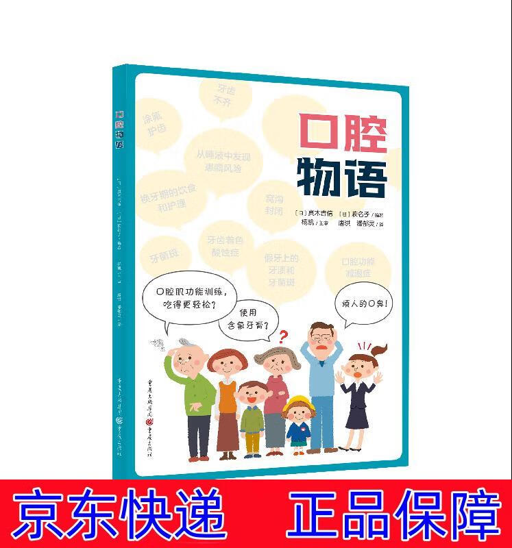 口腔物语 医学口腔科学类丛书