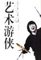 艺术游侠:李自健 驰坚 湖南美术出版社