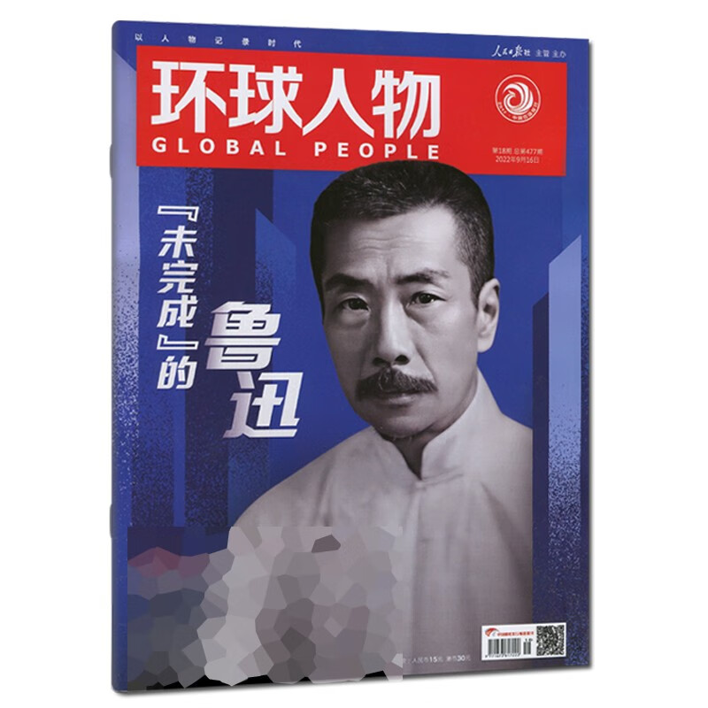 环球人物杂志2022年第1-24期看天下中国新闻三联生活新周刊非2023过期刊 2022年第18期