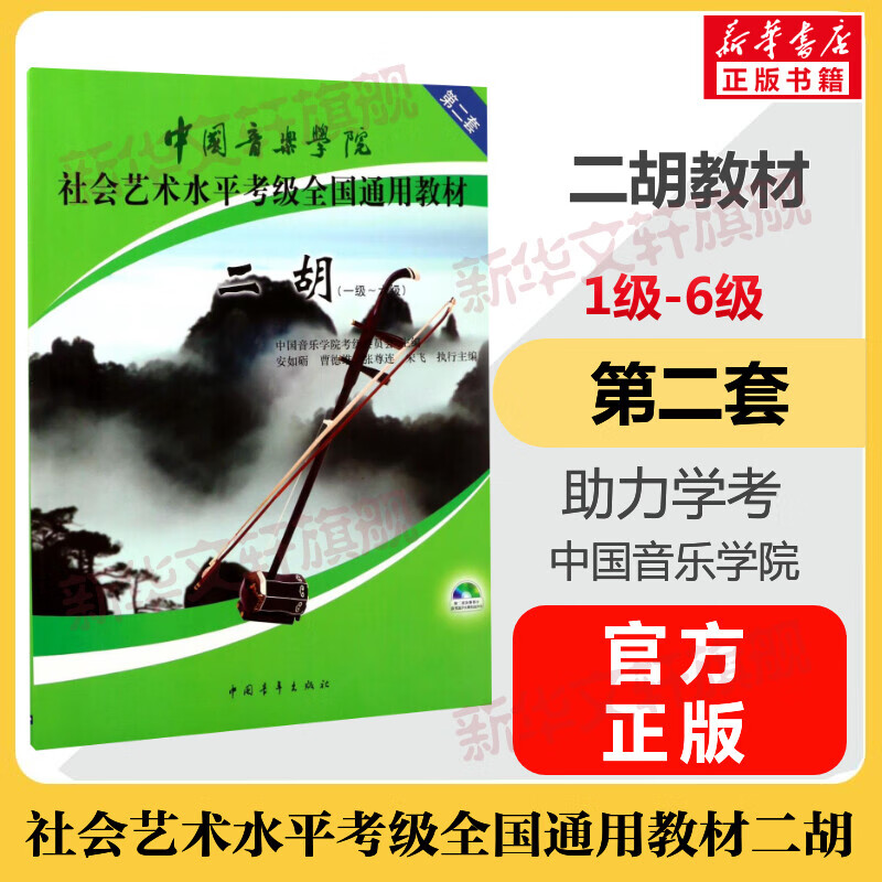 二胡考级教材1-6级 中国音乐学院社会艺术水平考级全国通用教材第二套一至六级 音乐自学入门专业考试书籍 中