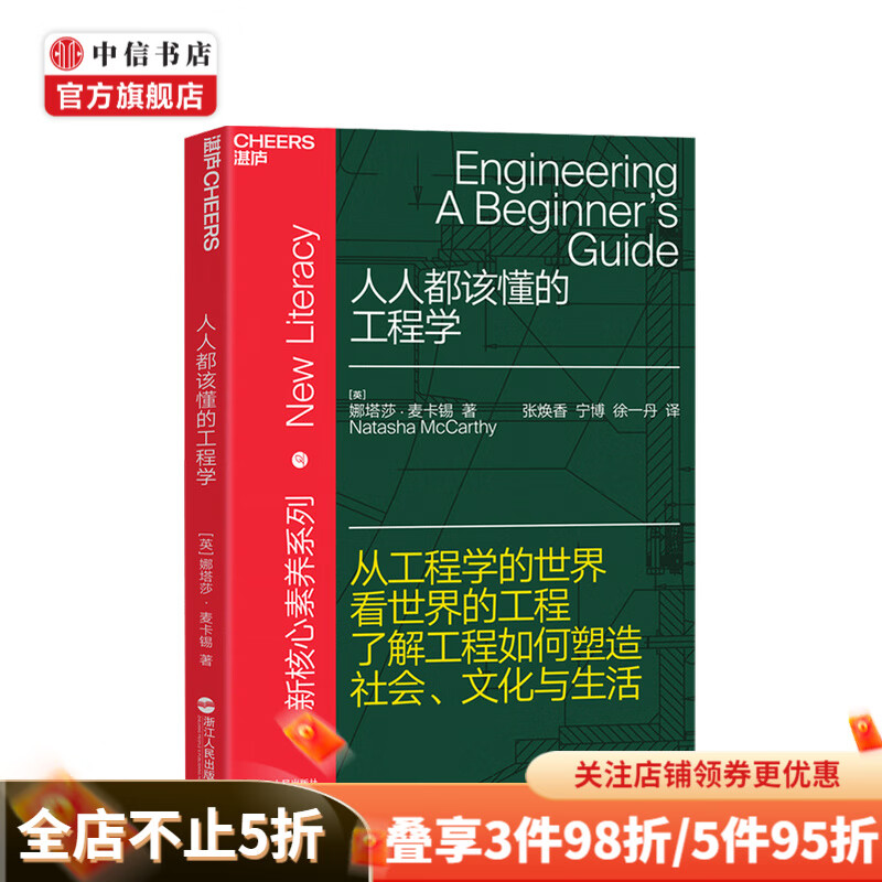 人人都该懂的工程学 娜塔莎·麦卡锡 著 工程学的世界看世界的工程建筑 中信书店