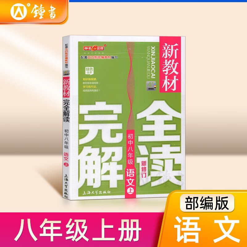 新教材完全解读 语文 8/八年级上 配套 版教材