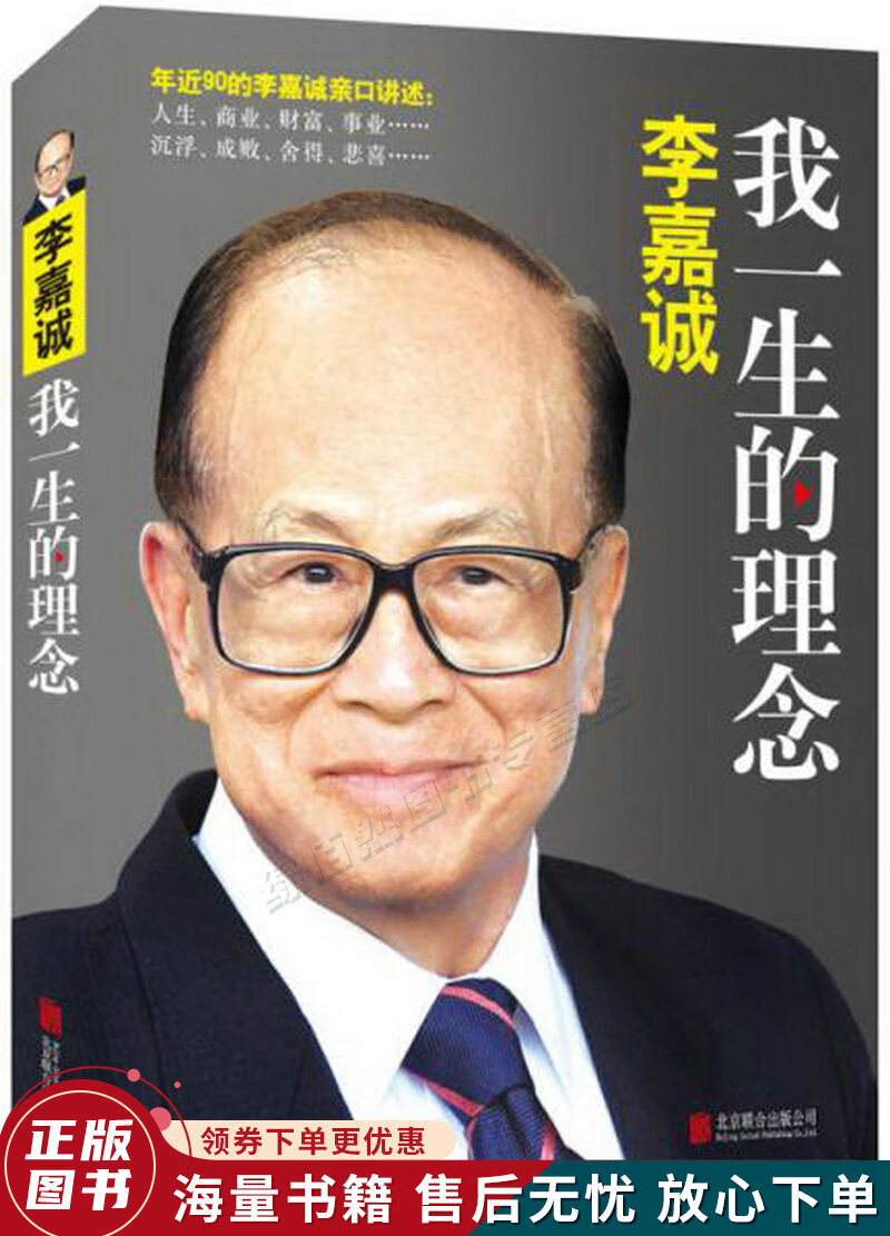 李嘉诚：我一生的理念