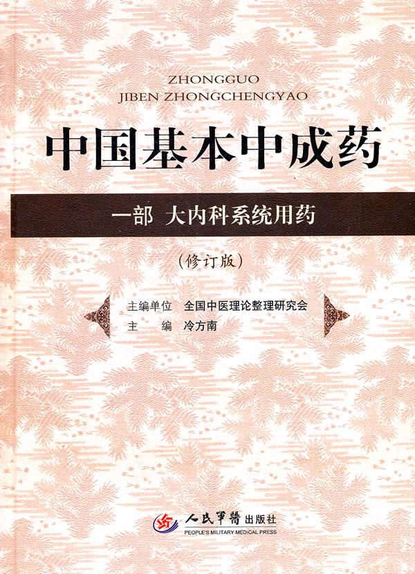 中国基本中成药.一部大内科系统用药(修订版)