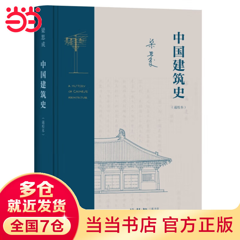 梁思成 中国建筑史（通校本）