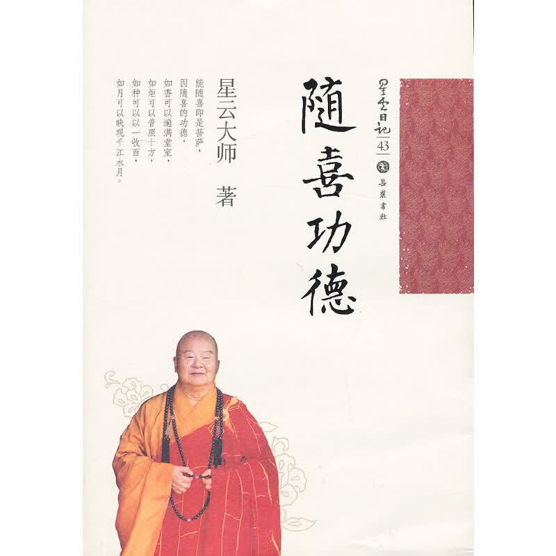 星云日记43:随喜功德