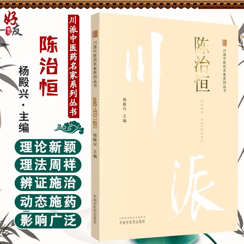 陈治恒 川派中医药名家系列丛书 杨殿兴主编 中国中医药出版社9787513241489